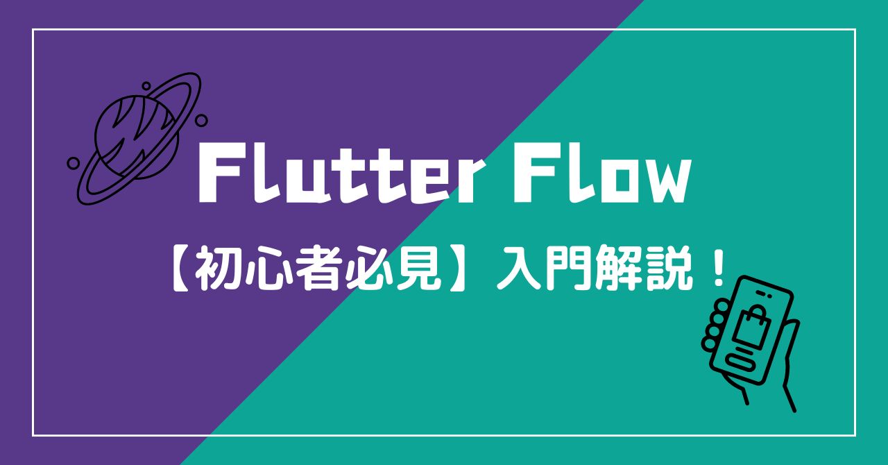 はやぶさ てっく | 【初心者必見】Flutter Flow入門解説！